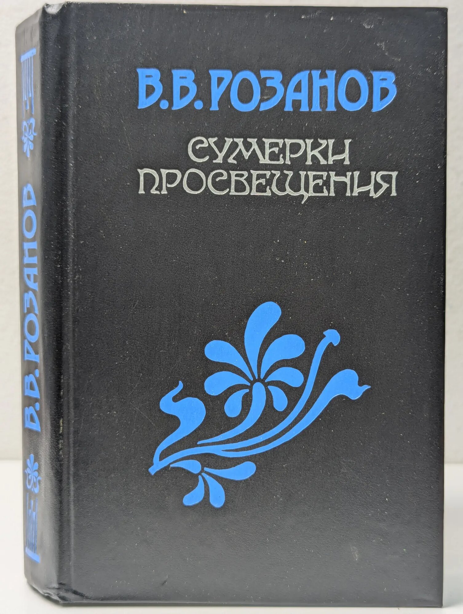 Сумерки просвещения Розанов Василий Васильевич 1990