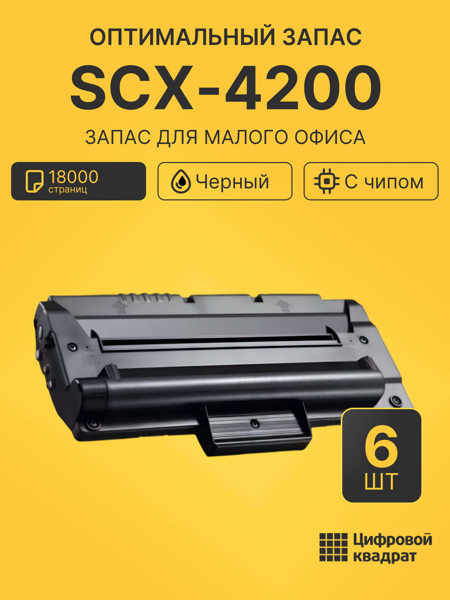 Комплект картриджей SCX-4200 (6 шт.) на 18000 страниц для принтеров Samsung SCX-4200, SCX-4220