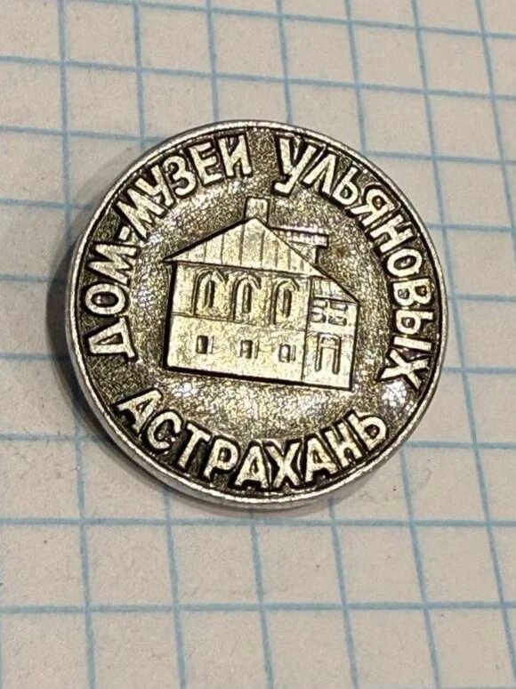 Значок "Дом-музей Ульяновых, Астрахань"