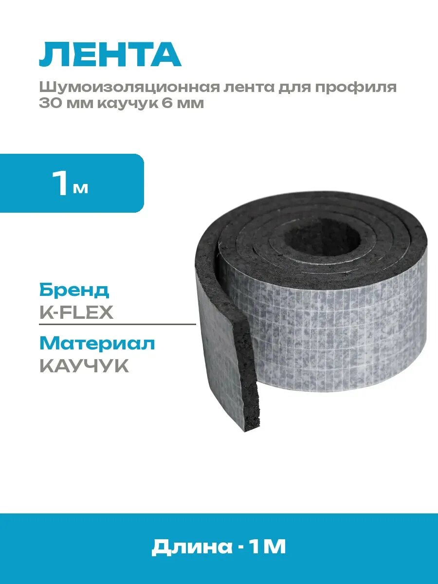 Демпферная лента 30 мм черная каучуковая для каркаса 6 мм