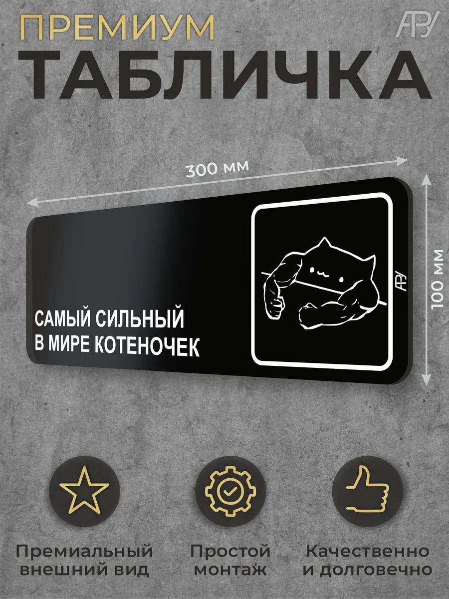 Черная табличка дверь Самый сильный котенок дверная табличка