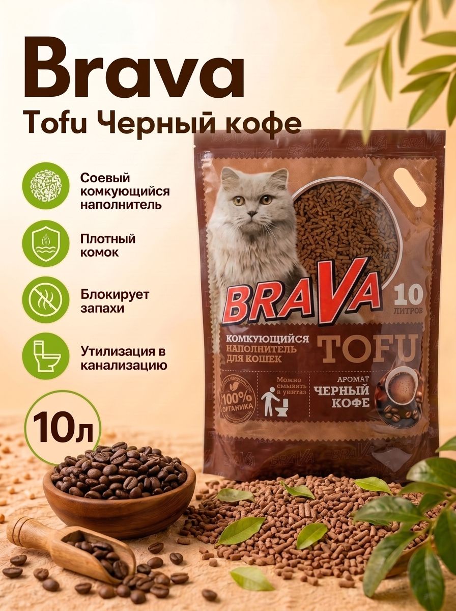 BraVa Tofu "Черный кофе" соевый, комкующийся наполнитель для кошачьего туалета 10л