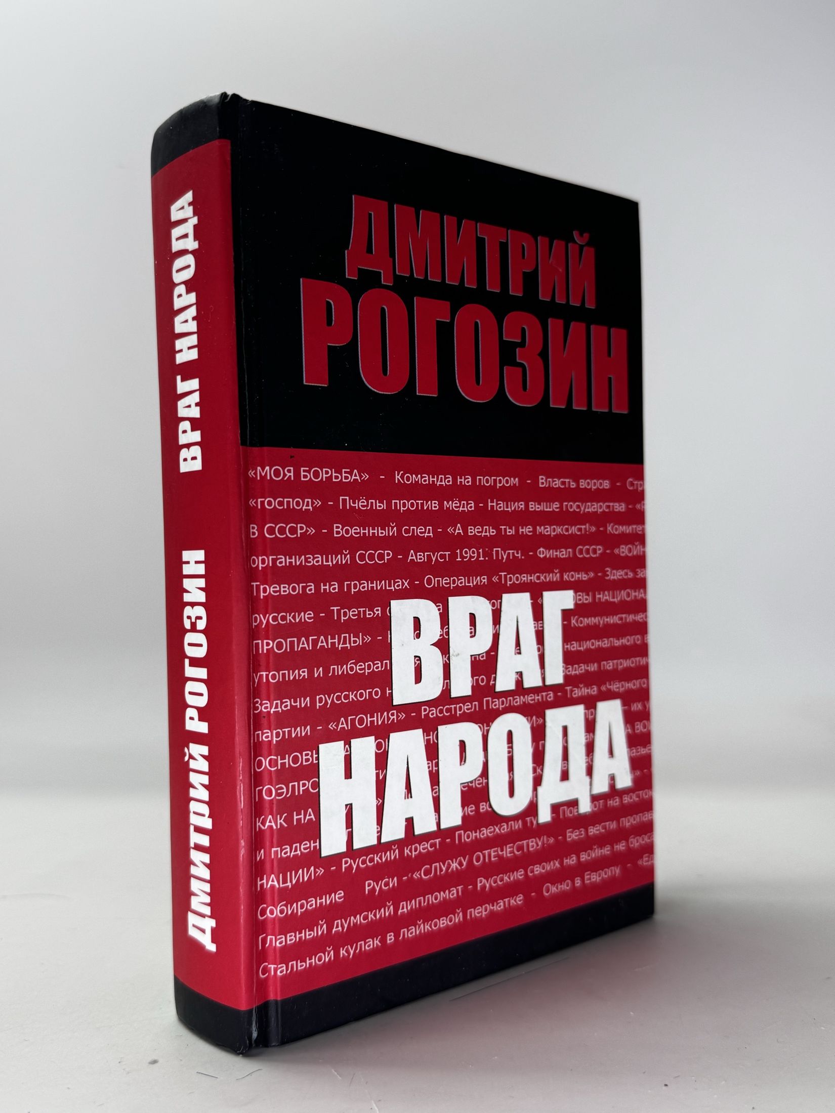 Книга «Враг народа. Дмитрий Рогозин», Дмитрий Рогозин, АСТ, 1972