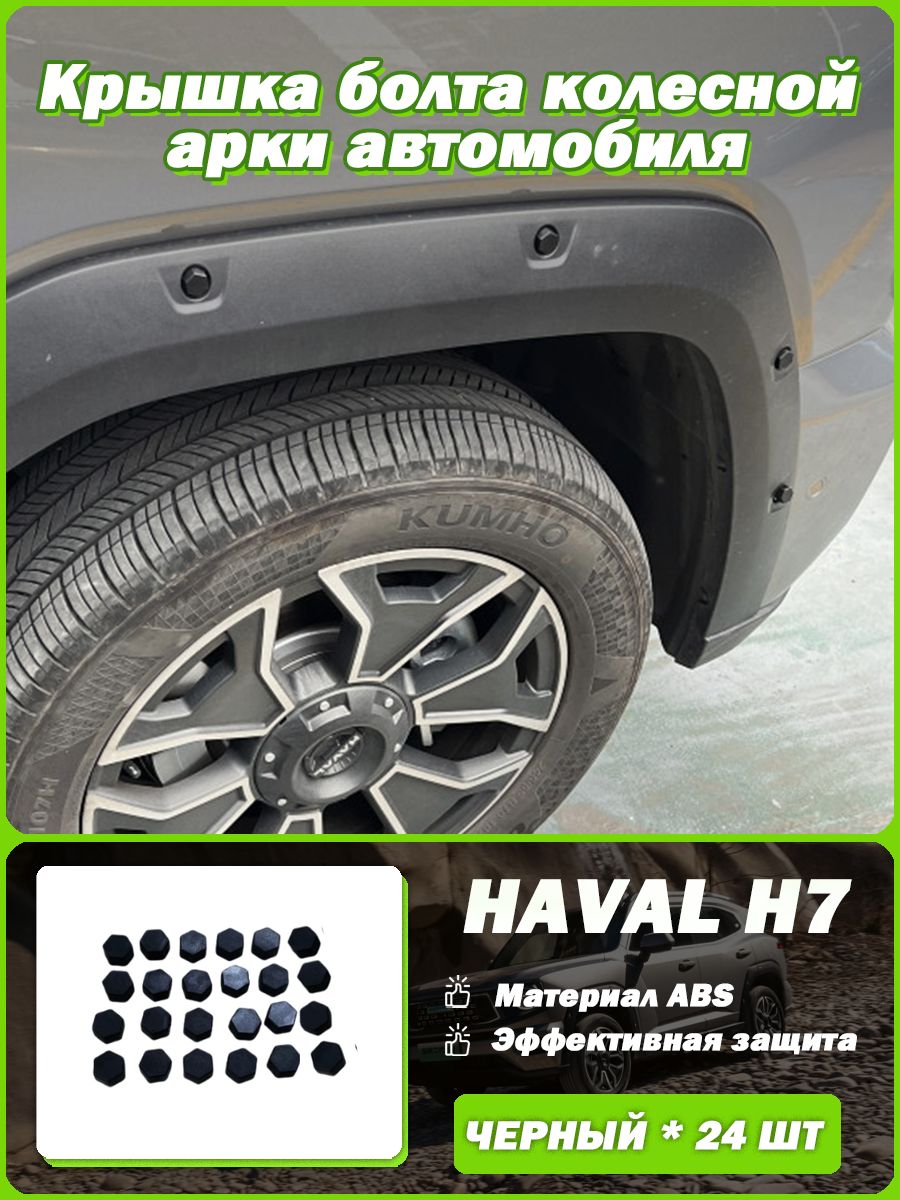 Haval Защита внешних частей автомобиля на кузов, 24 шт.