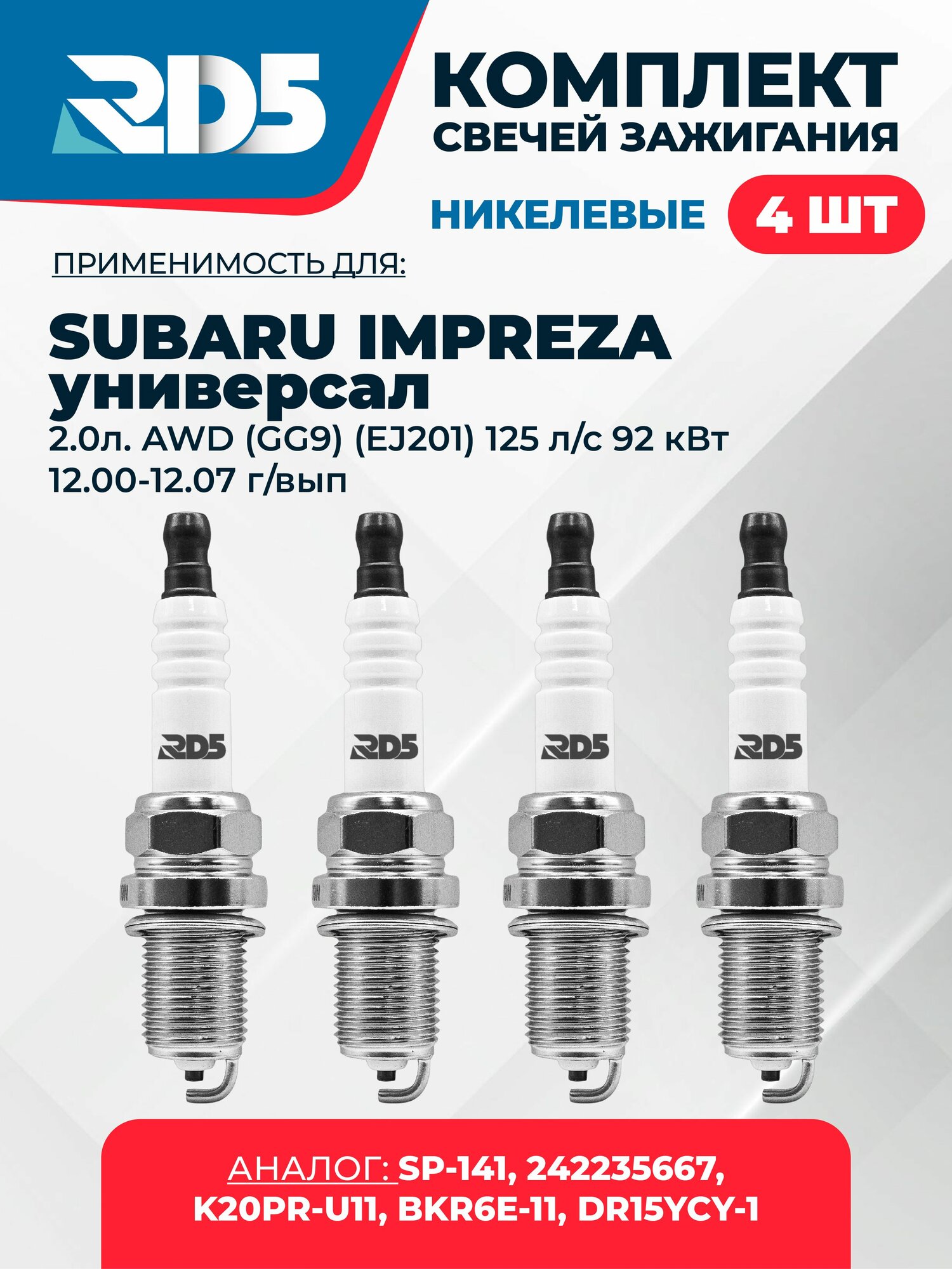 SPG007-k156. Комплект никелевых свечей зажигания RD5 для Subaru IMPREZA универсал 2.0л. AWD (GG9) (EJ201) 125 л/с 92 кВт 12.00- 12.07 г/вып. Свечи зажигания для Субару Импреза универсал