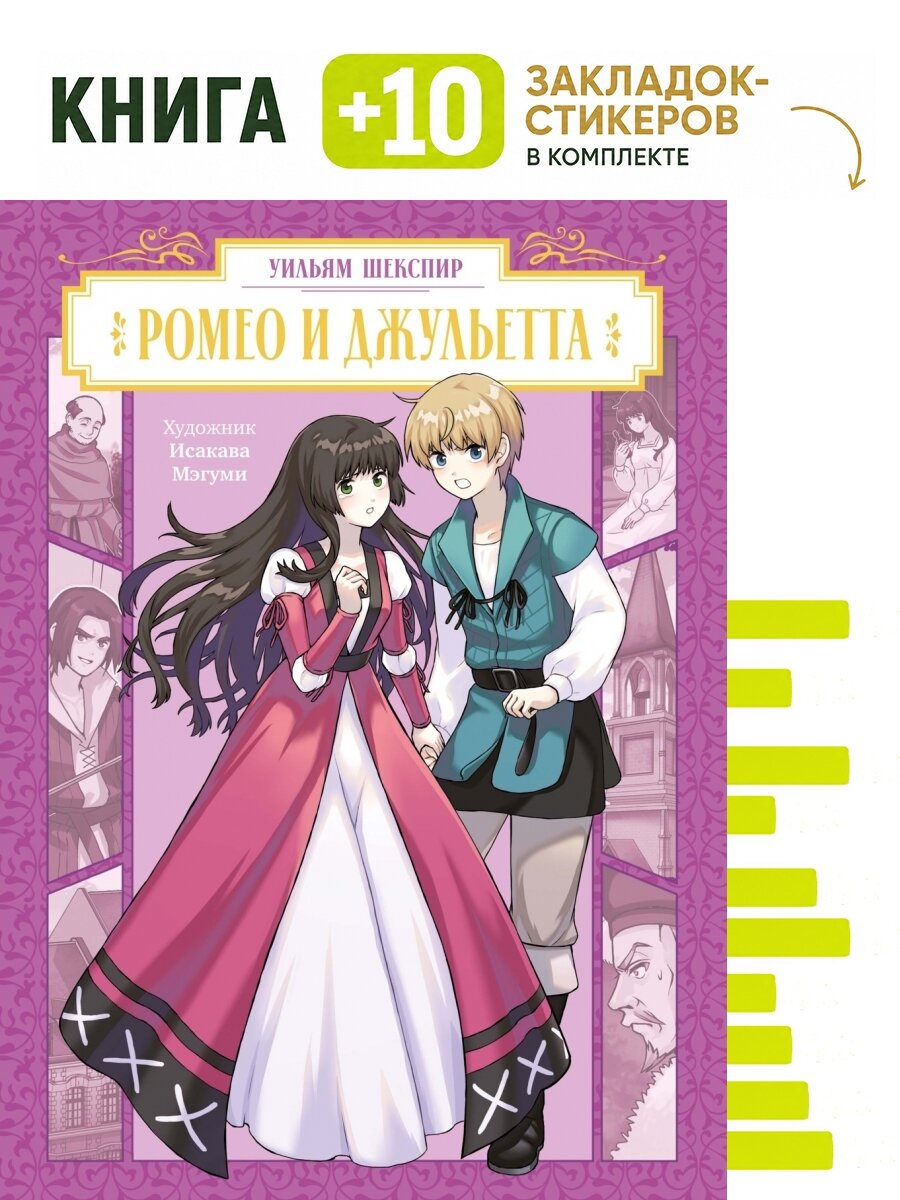 Ромео и Джульетта. Комплект: книга + 10 закладок-стикеров