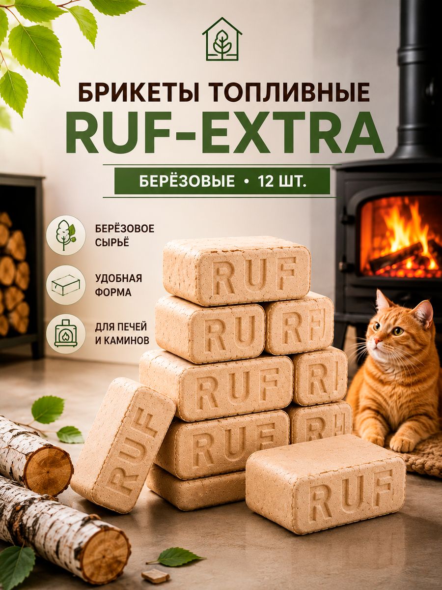 Брикеты топливные RUF-EXTRA березовые 12 шт.