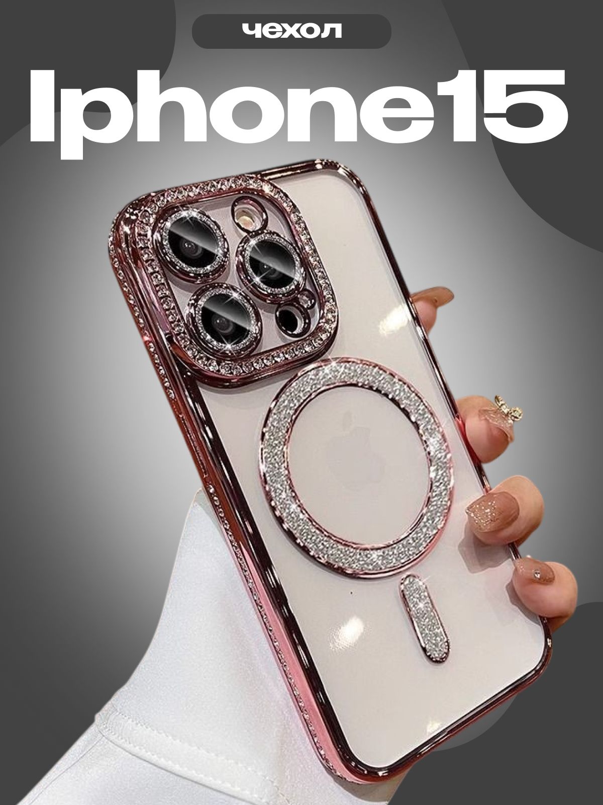 Чехол для iPhone 15 магнитный с блестками и стразами, прозрачный, премиум-класс, розовый