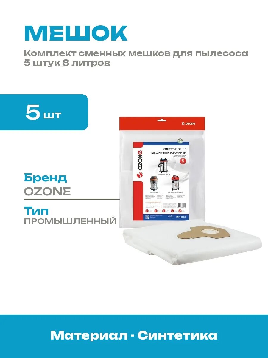 Комплект мешков для строительного пылесоса 5 штук 8 литров