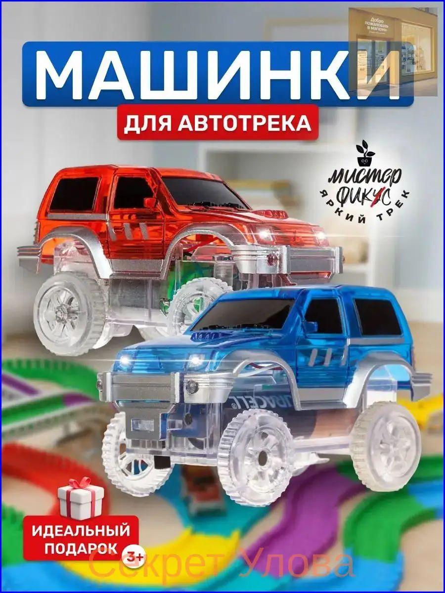 Машинки для гибкого трека Яркий трек Мистера Фикса на батарейках небольшой магазин