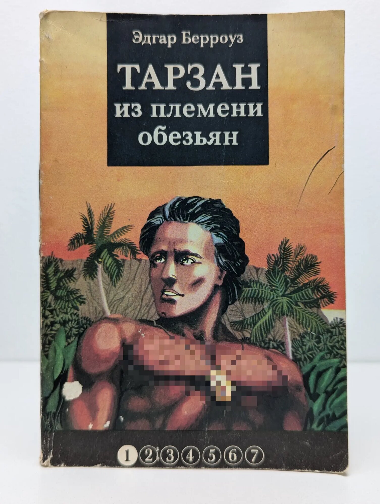 Тарзан из племени обезьян Берроуз Эдгар Райс 1991