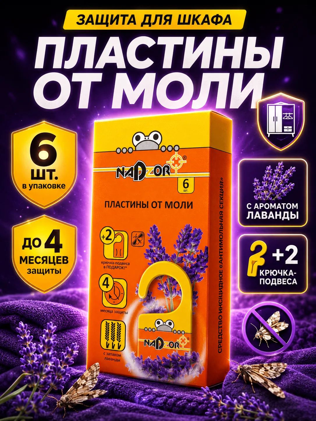Средство от моли в шкаф 6 пластин с ароматом лаванды,6шт