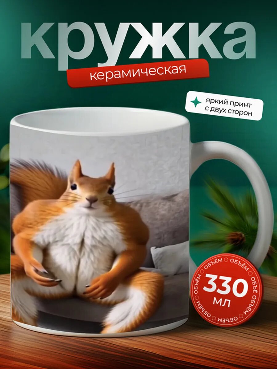 Кружка Белка животное 7,
