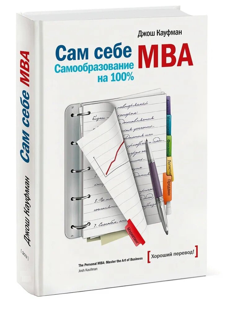 Сам себе МВА. Самообразование на 100%