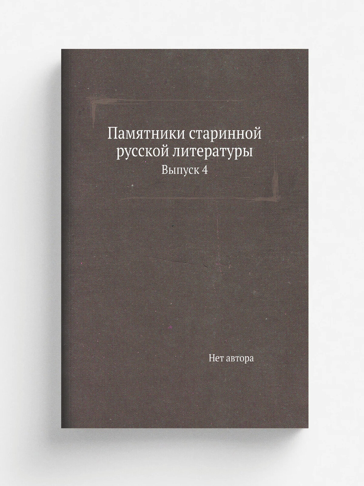 Памятники старинной русской литературы. Выпуск 4