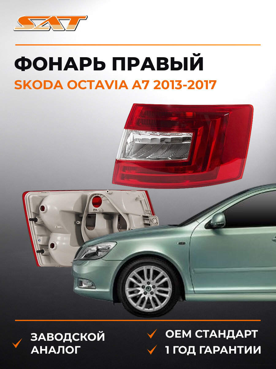 Фонарь правый задний в крыло SAT ST6651928R Шкода Октавия Skoda Octavia A7 2013-2017