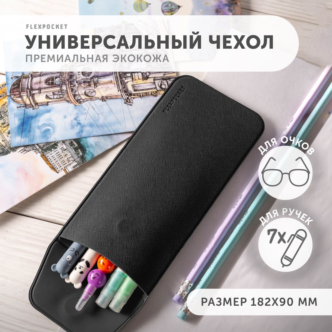 Футляр для ручек/очков Flexpocket из экокожи