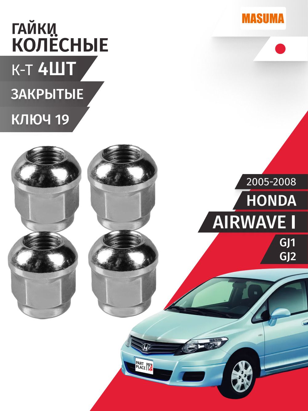 Гайки колеса Honda Airwave (1) GJ1 GJ2 2005 - 2008 Литой диск, Комплект 4шт MASUMA