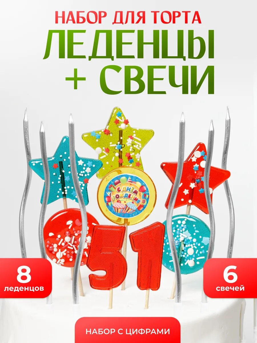 Леденцы на торт. Цифра 51