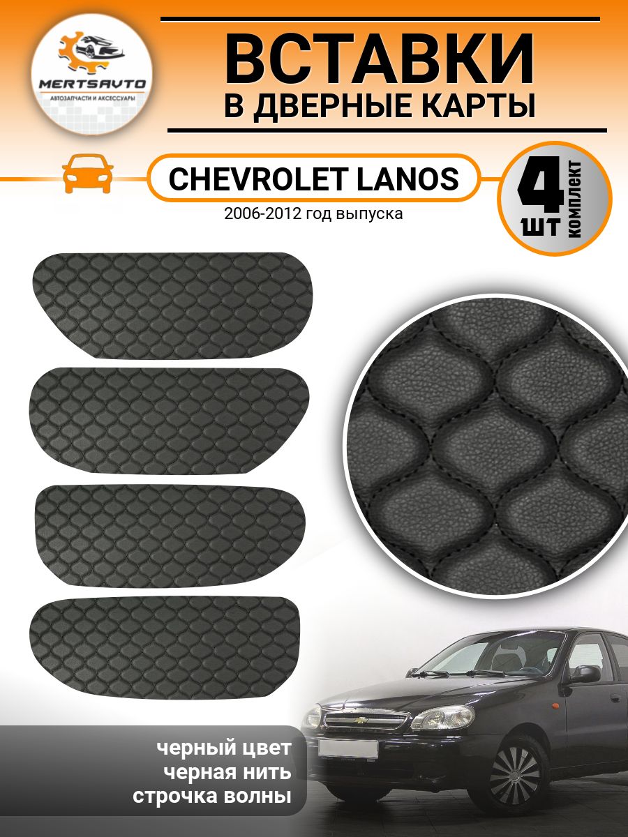 Вставки в дверные карты Chevrolet Lanos Шевроле Ланос ЗАЗ Шанс, черный с черной строкой волны