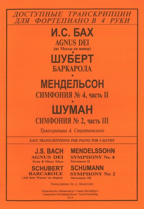 Agnus Dei из мессы си минор, Баркарола, Симфония № 4, ч. 2, Симфония № 2, ч. 3