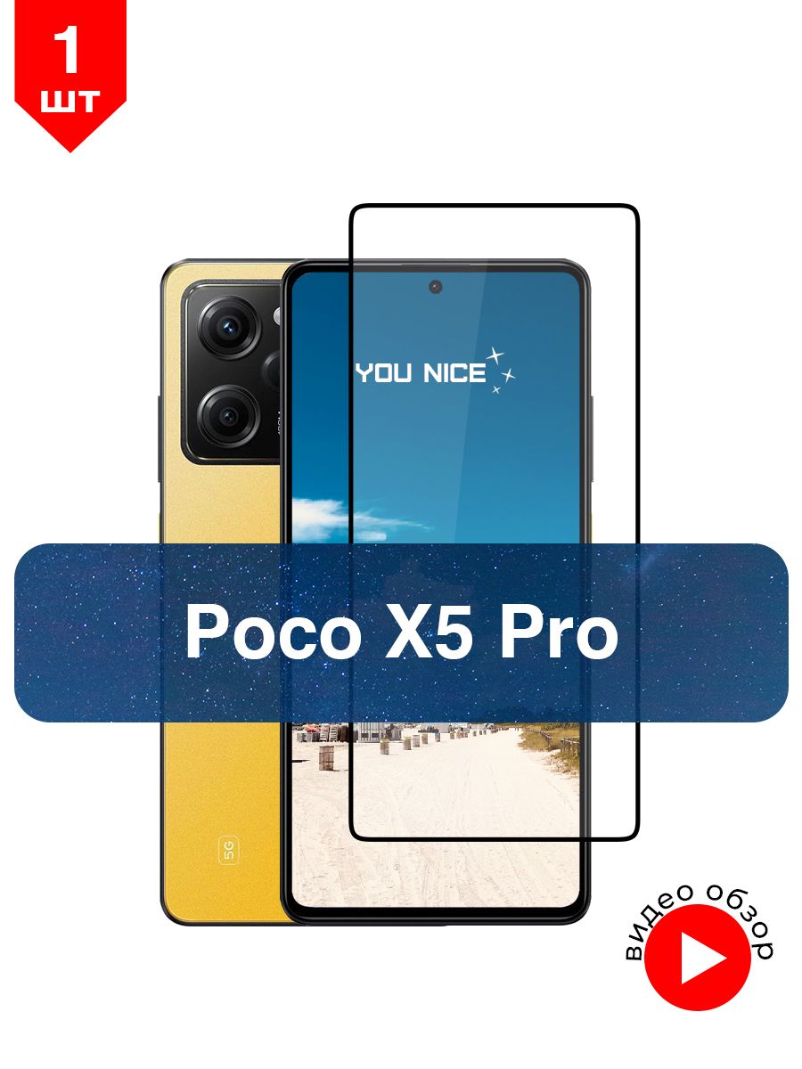 Защитное стекло на Xiaomi Poco X5 Pro 5g / Сяоми Поко Х5 Про 5g, стекло противоударное с черной рамкой, в комплекте 1 шт