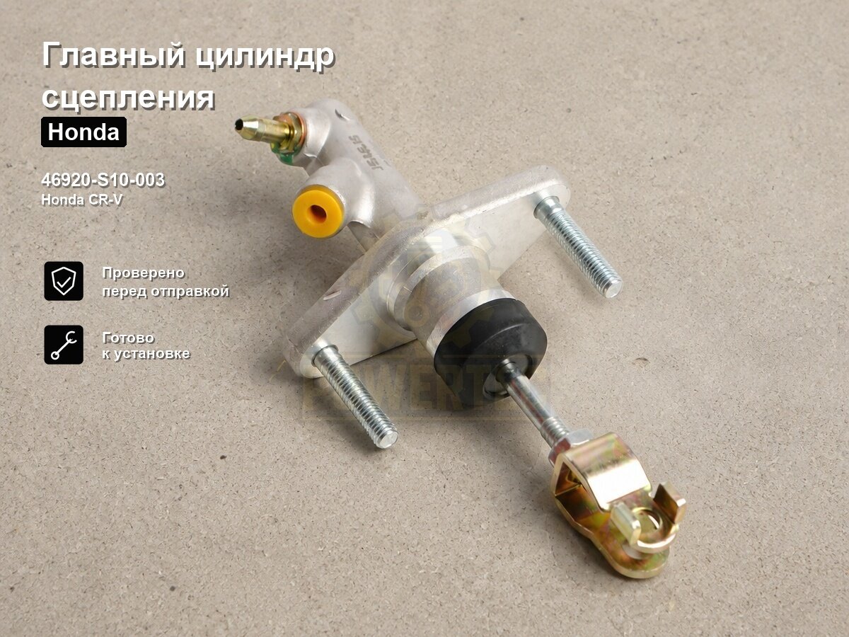 Главный цилиндр сцепления 46920-S10-003 Powertec Honda