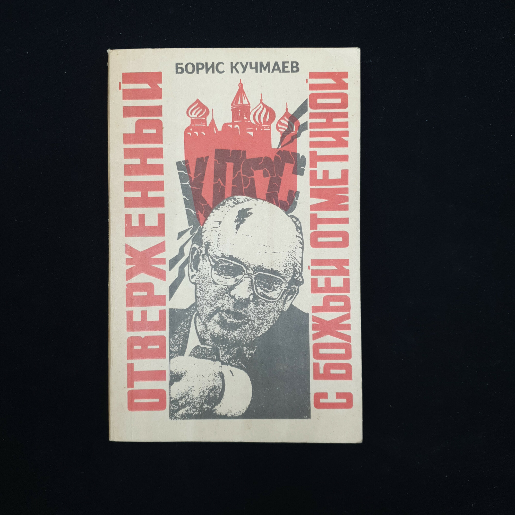 Борис Кучмаев. Отверженный с божьей отметиной. Книга, публицистика