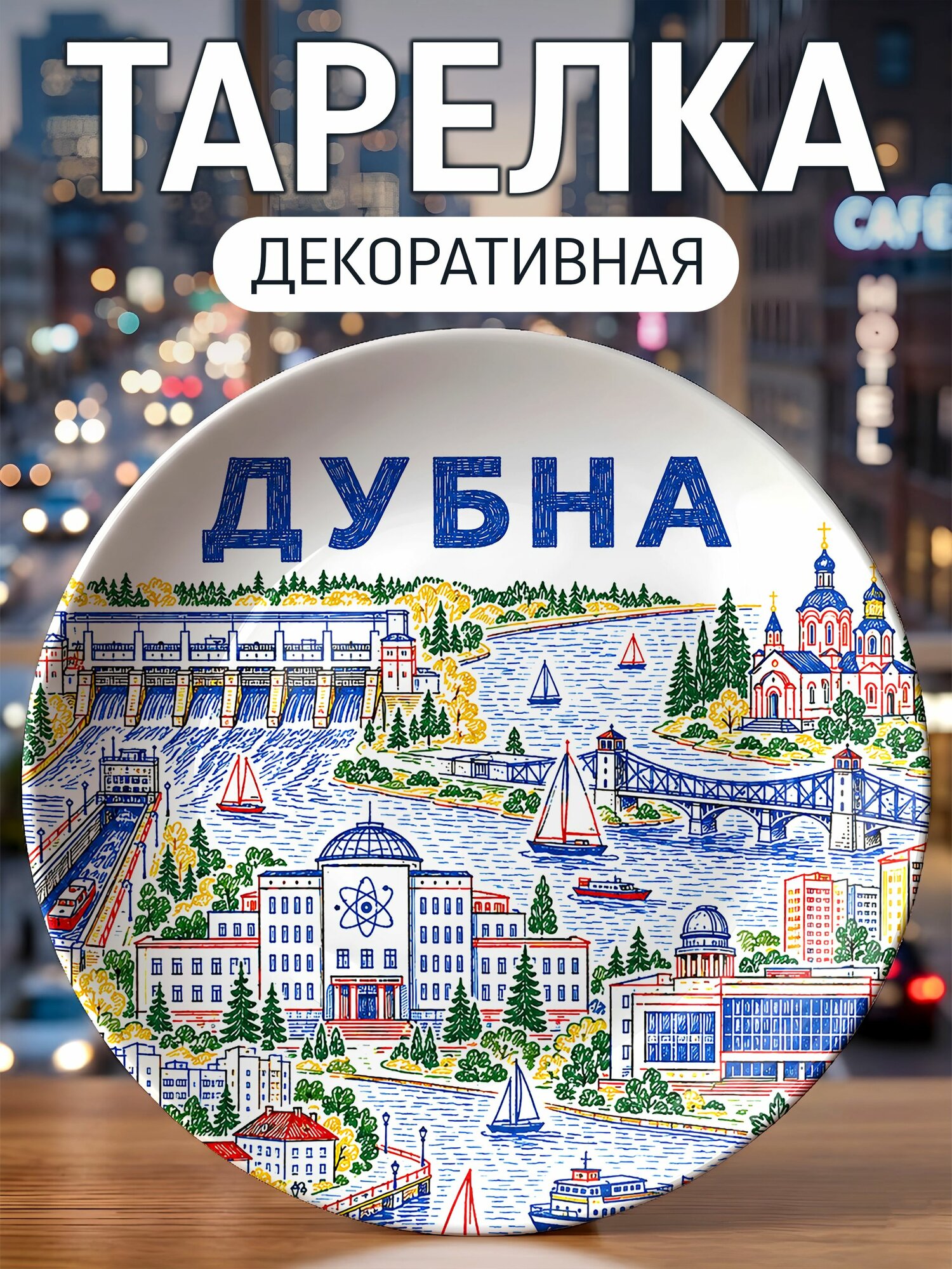 Тарелка декоративная Карандаш Дубна