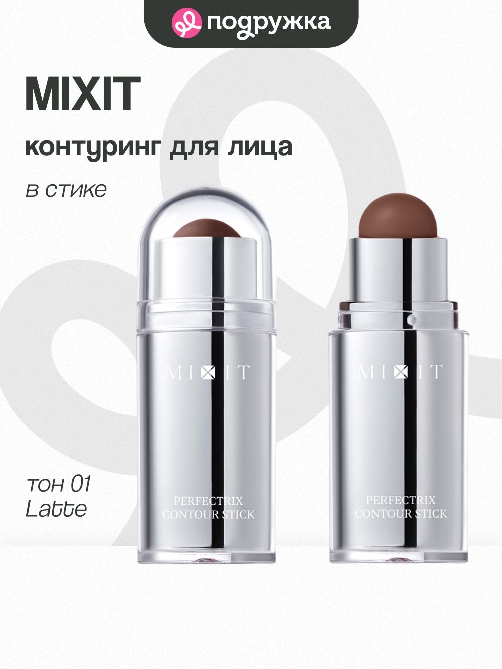 Контуринг для лица MIXIT PERFECTRIX в стике тон 01 Latte