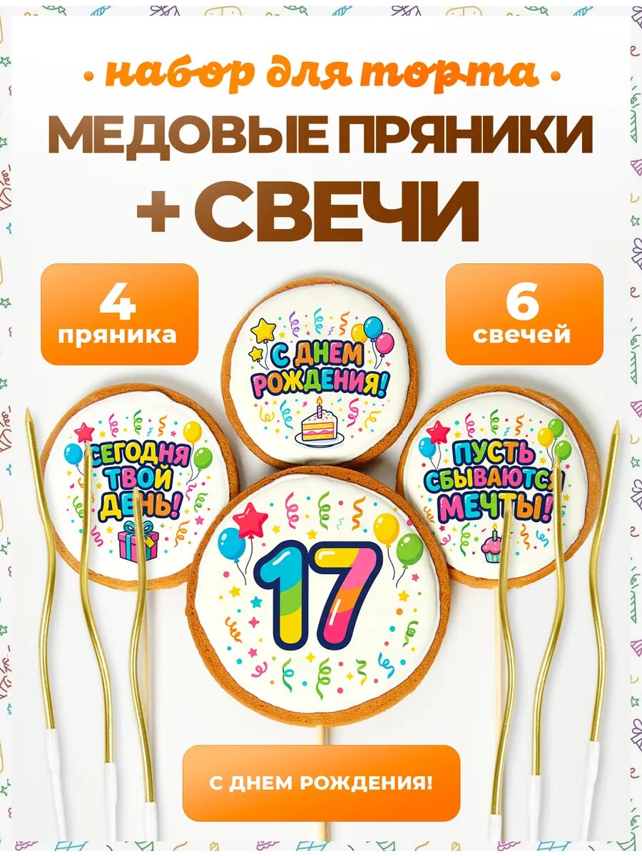 Свечи для торта Цифра 17. 4 шт + свечи золото