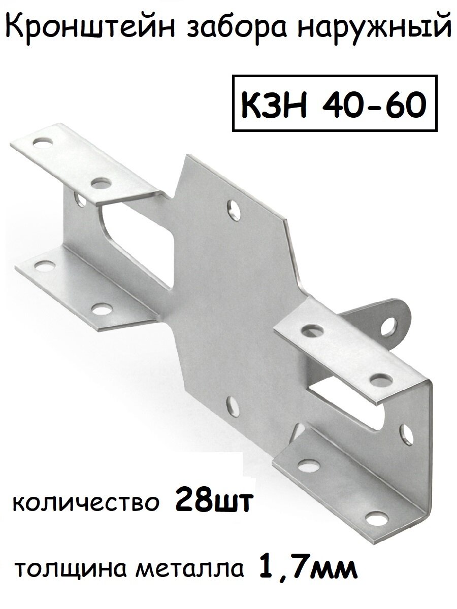 Кронштейн КЗН-40-60, оцинкованная сталь, для столба забора 60мм и профильной трубы (прожилина) 40мм