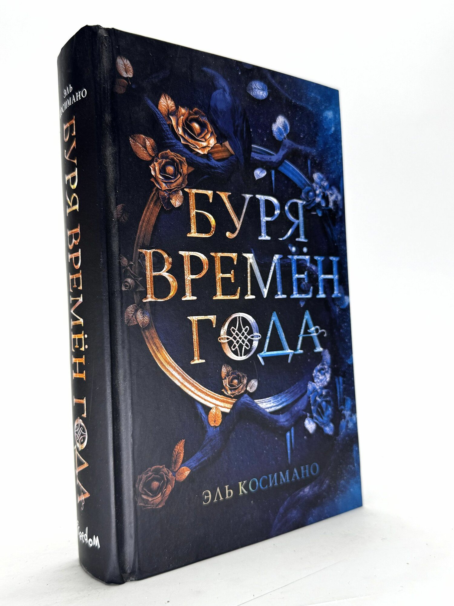 Книга «Буря времён года», Эль Косимано, Твердый переплет