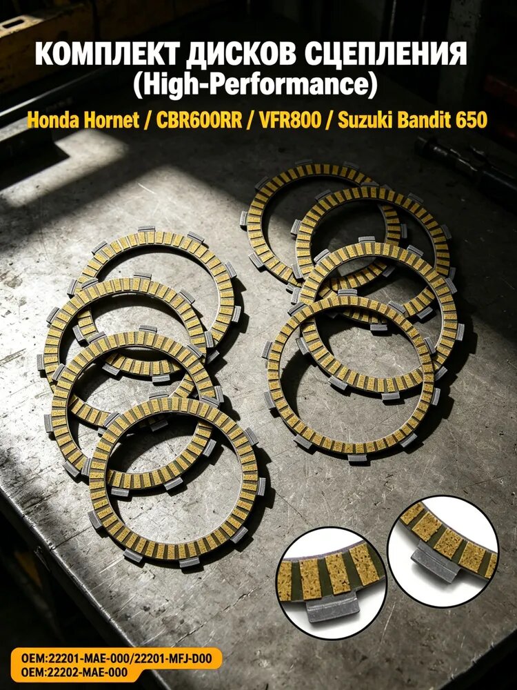 Комплект дисков сцепления для Honda Hornet CB600F / CBR600RR / VFR800 / Suzuki Bandit GSF650 (22201-MAE-000 / 21441-31E60)