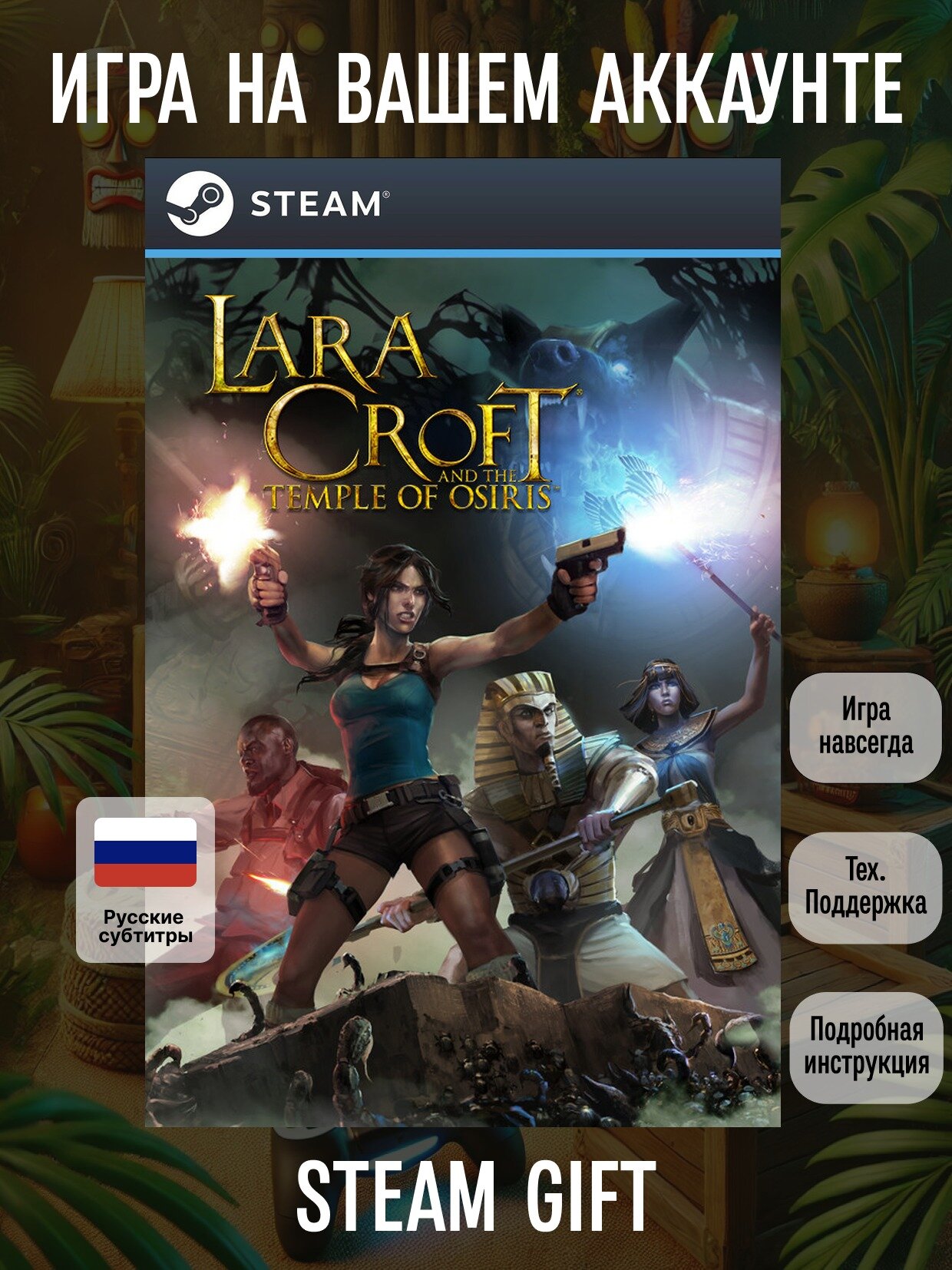 LARA CROFT AND THE TEMPLE OF OSIRIS | Steam (PC) | Экшены | Цифровая версия