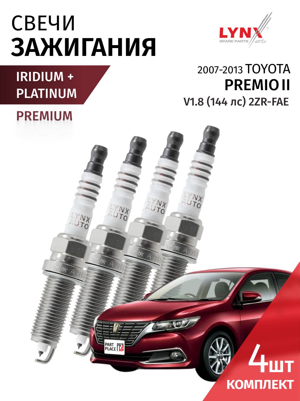 Свечи зажигания иридий+платина Toyota Premio (2) ZRT260 V 1,8 144лс 2ZR-FAE 2007 - 2013, Комплект 4шт LYNXauto