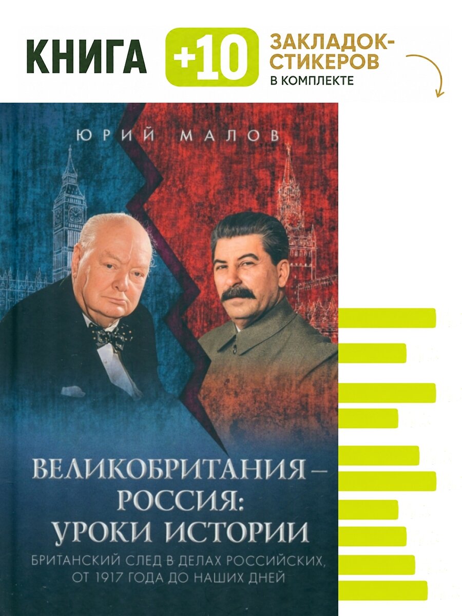 Великобритания – Россия. Уроки истории. Британский след в делах российских, от 1917 г. до наших дней. Комплект: книга + 10 закладок-стикеров