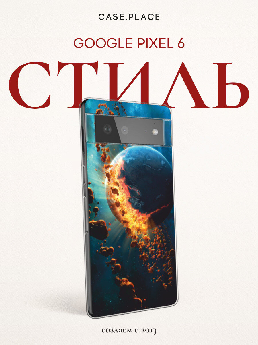 Чехол на Google Pixel 6 / Гугл Пиксель 6 с принтом Разрушение планеты
