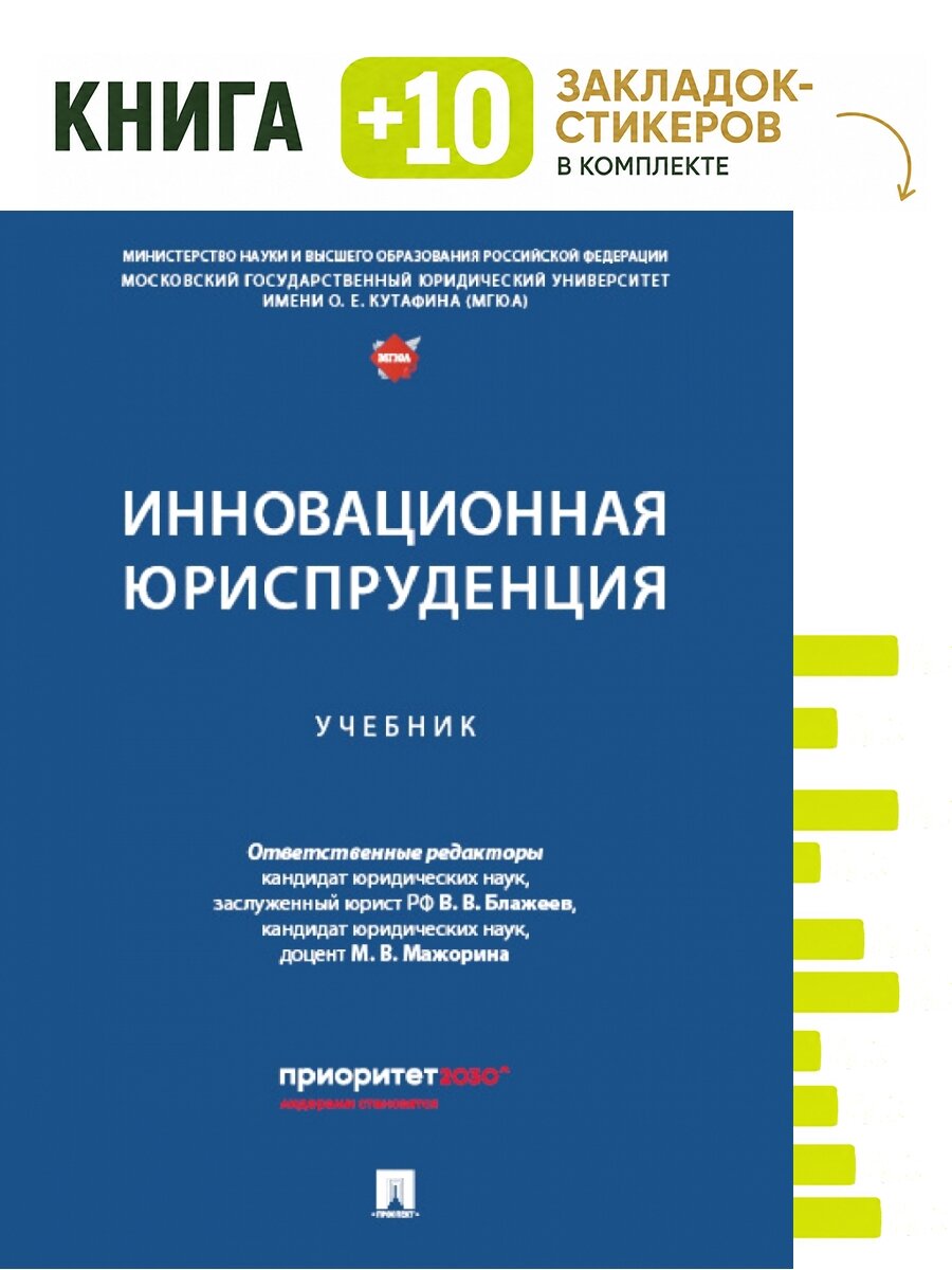 Инновационная юриспруденция. Уч. Комплект: книга + 10 закладок-стикеров
