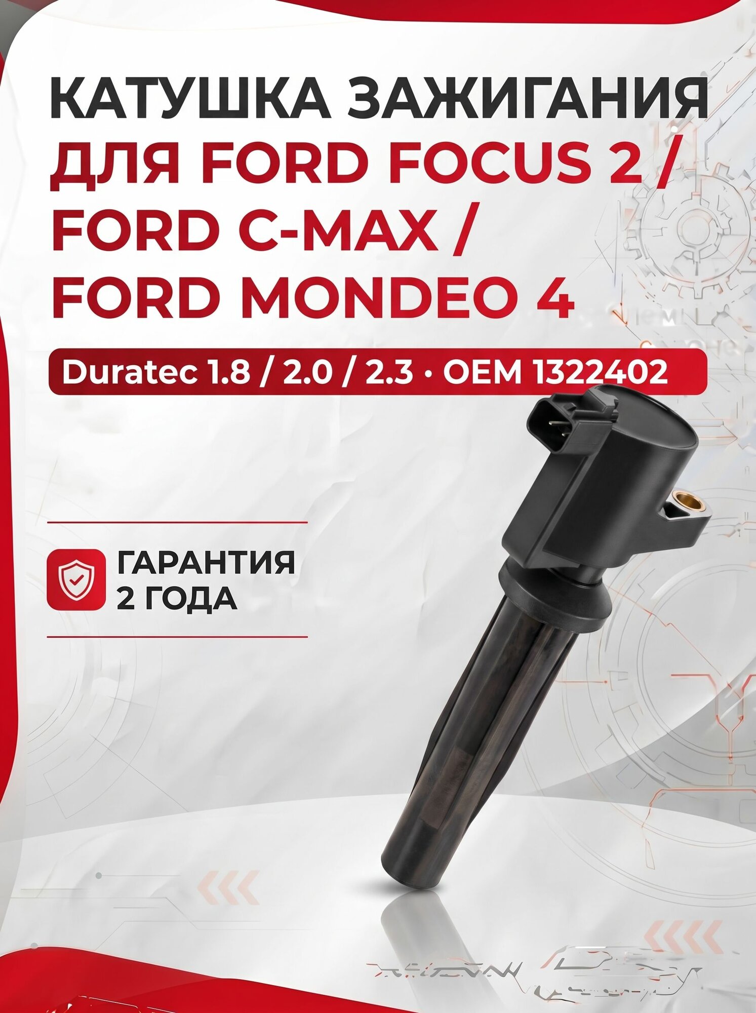 Катушка зажигания Ford Focus 2 с двигателем Duratec 1.8/2.0/2.3 1322402
