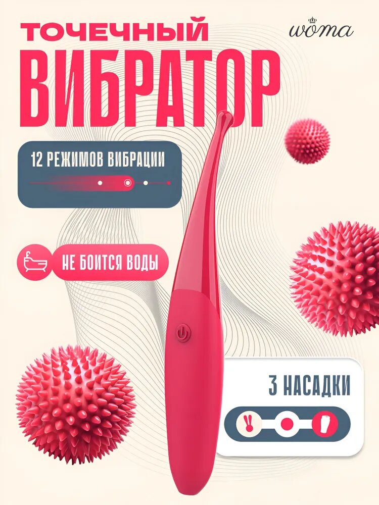 Точечный вибратор Woma Liza с тремя насадками