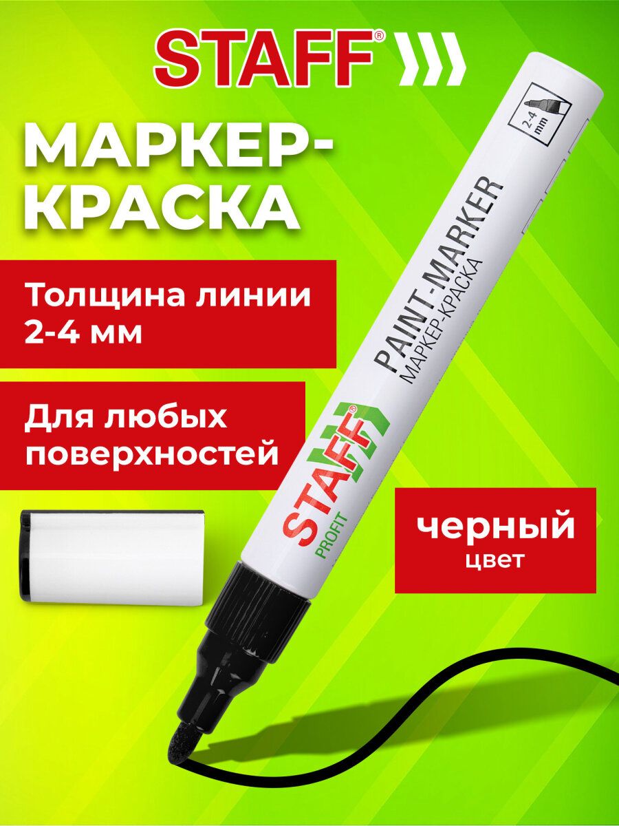 Маркер краска лаковый перманентный строительный paint marker, фломастер для рисования и граффити черный, 2-4 мм, нитро-основа, Staff Profit