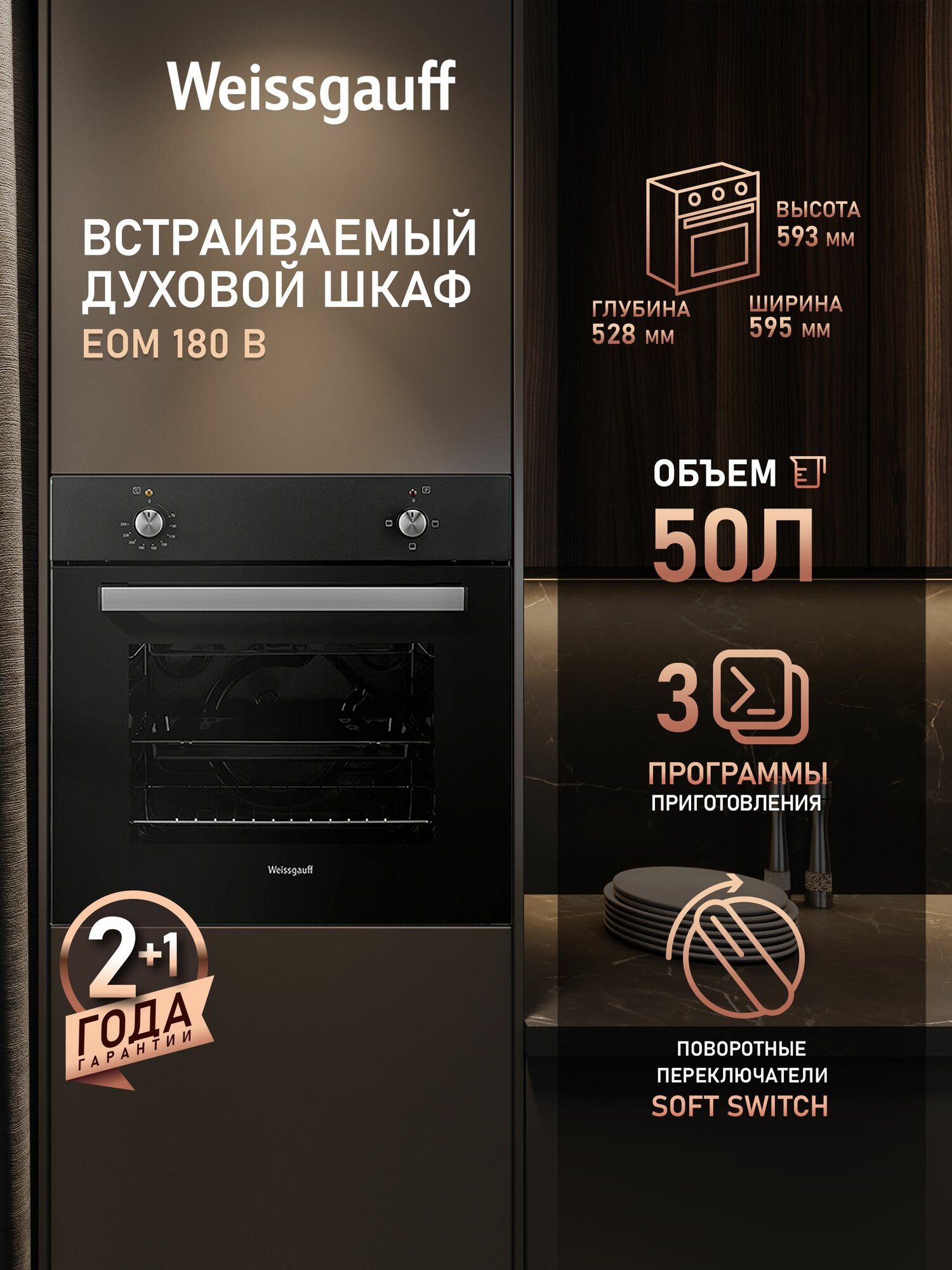 Weissgauff духовой шкаф EOM 180 B, эмаль SMART CLEAN , Переключатели Soft Switch, Съемные стекла дверцы, Двойное стекло дверцы, 3 функции, 60 см