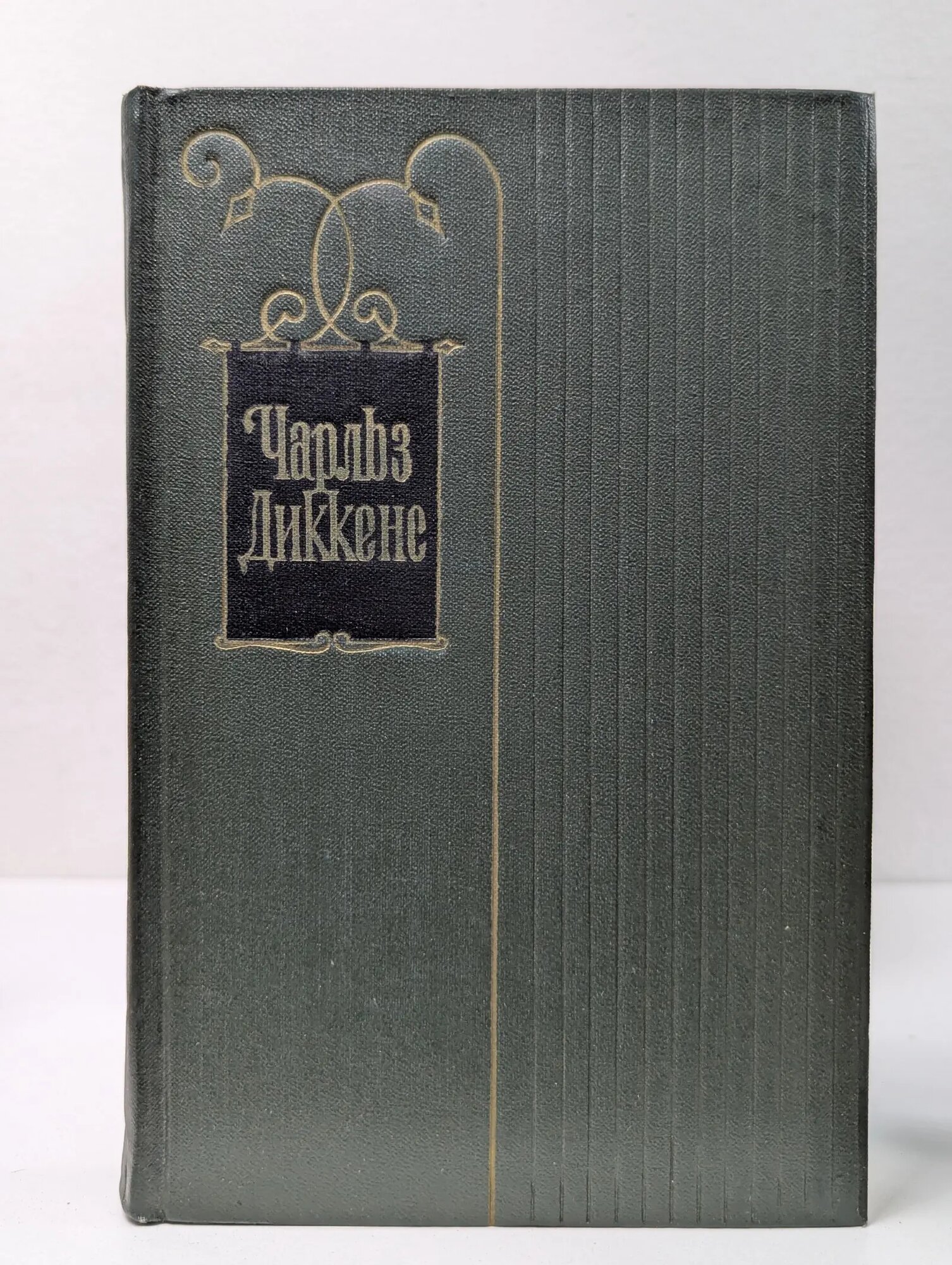 Чарльз Диккенс. Собрание сочинений в 30 томах. Том 3 Диккенс Чарльз 1957