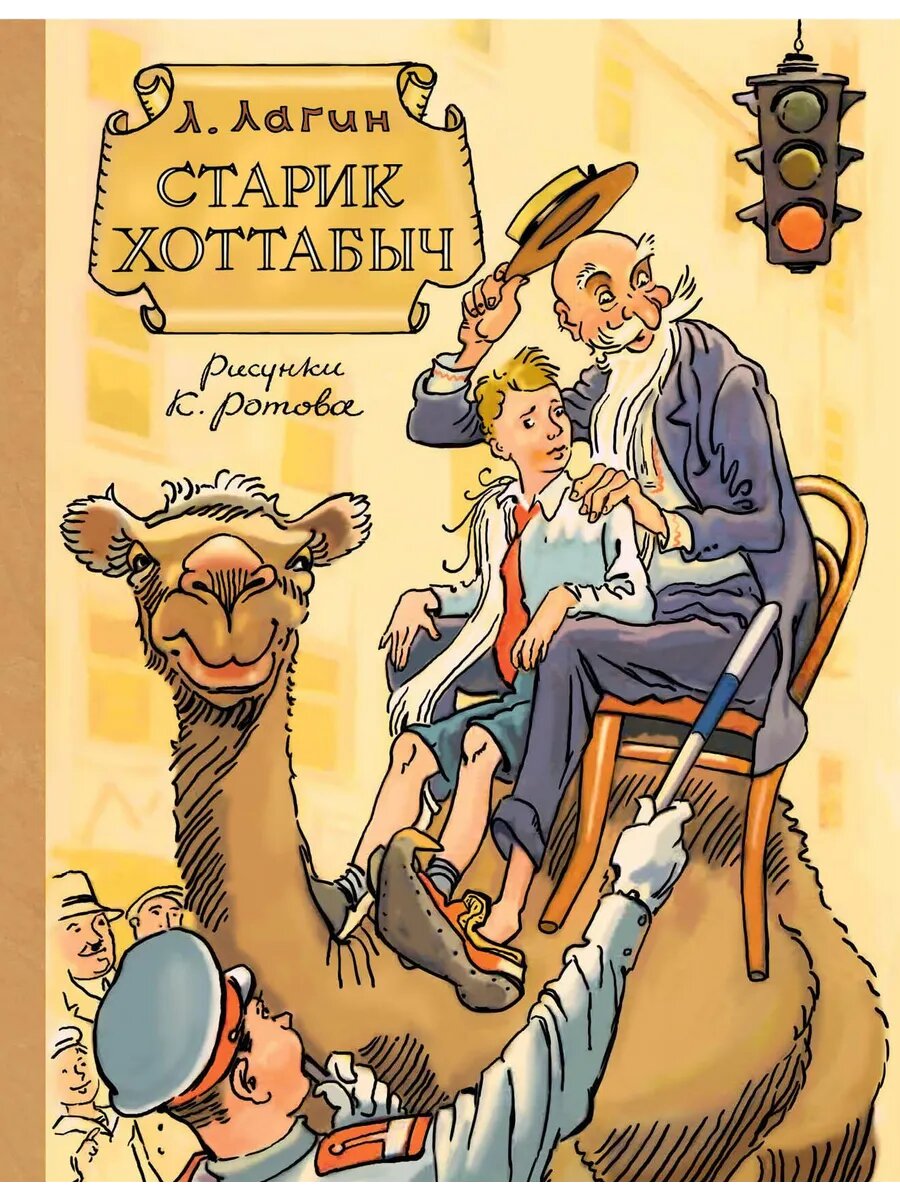 Книга Старик Хоттабыч. Рисунки К. Ротова