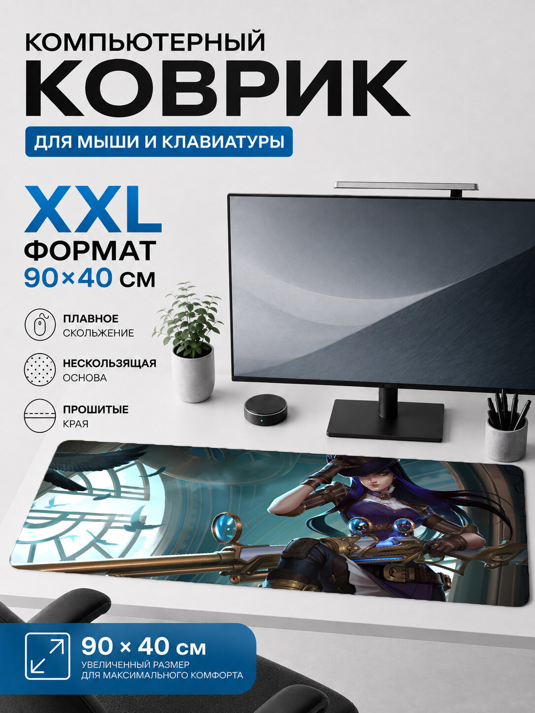 Большой игровой коврик для мыши и клавиатуры 90×40 см League of Legends — Syndra