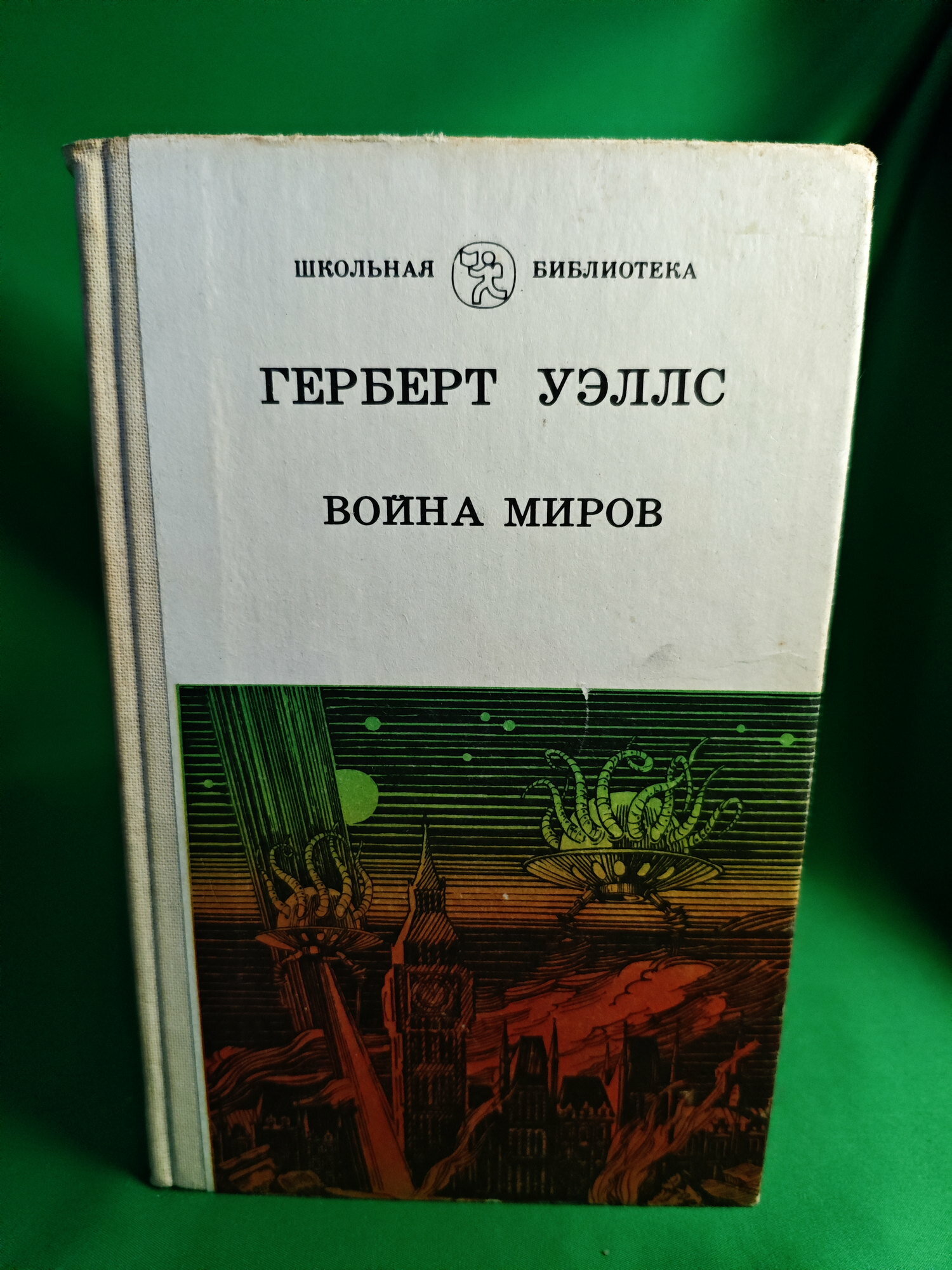 Война миров Букинистическая книга для всех. Печатное издание.