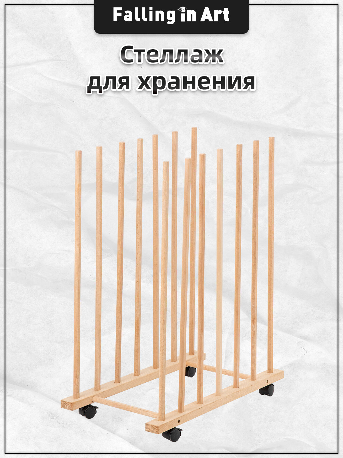 Стойка для сушки картин деревянная большая, 4 колеса, холст/доски до 152 см, Falling in Art