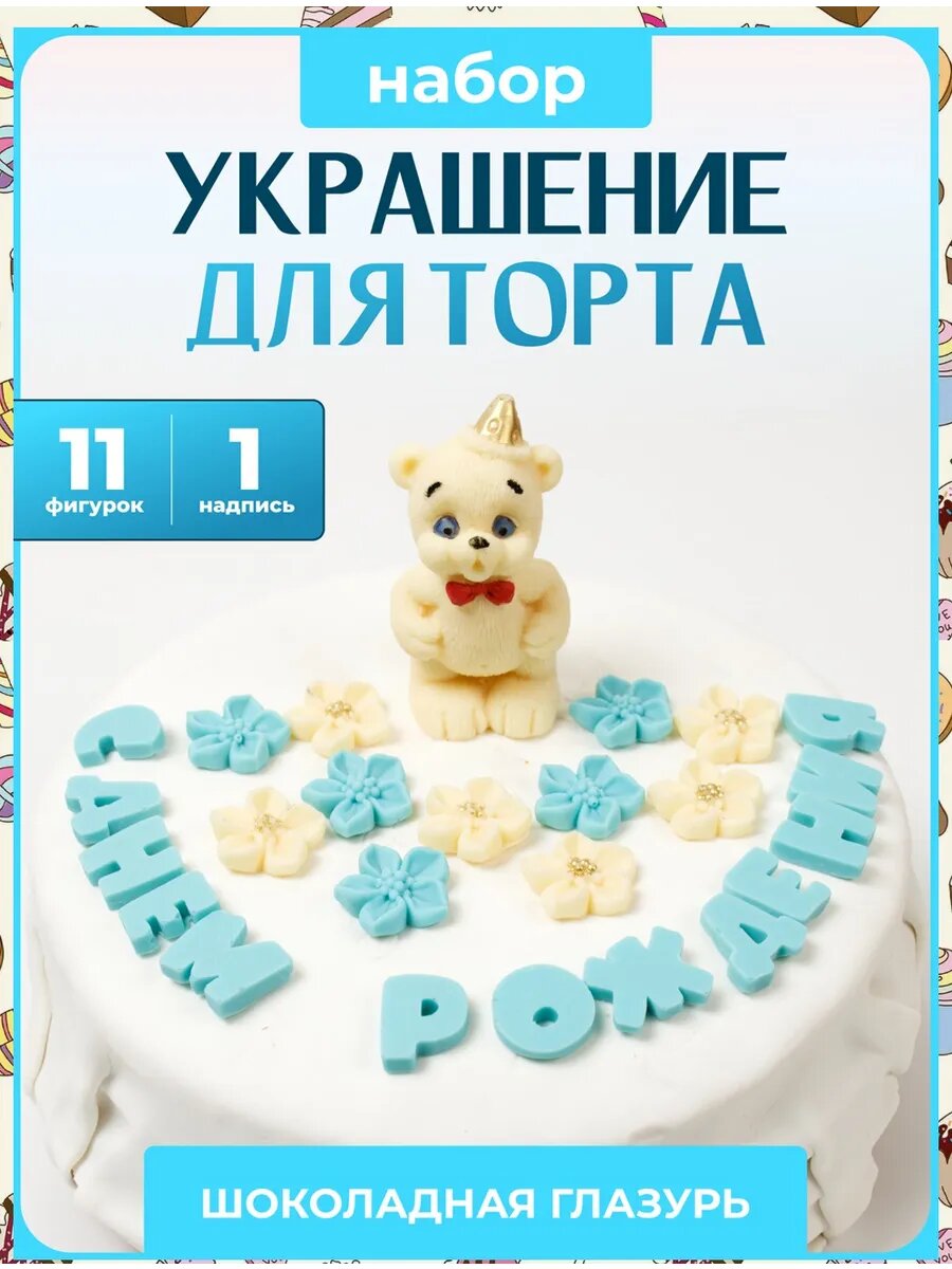 Шоколадный Мишка на торт