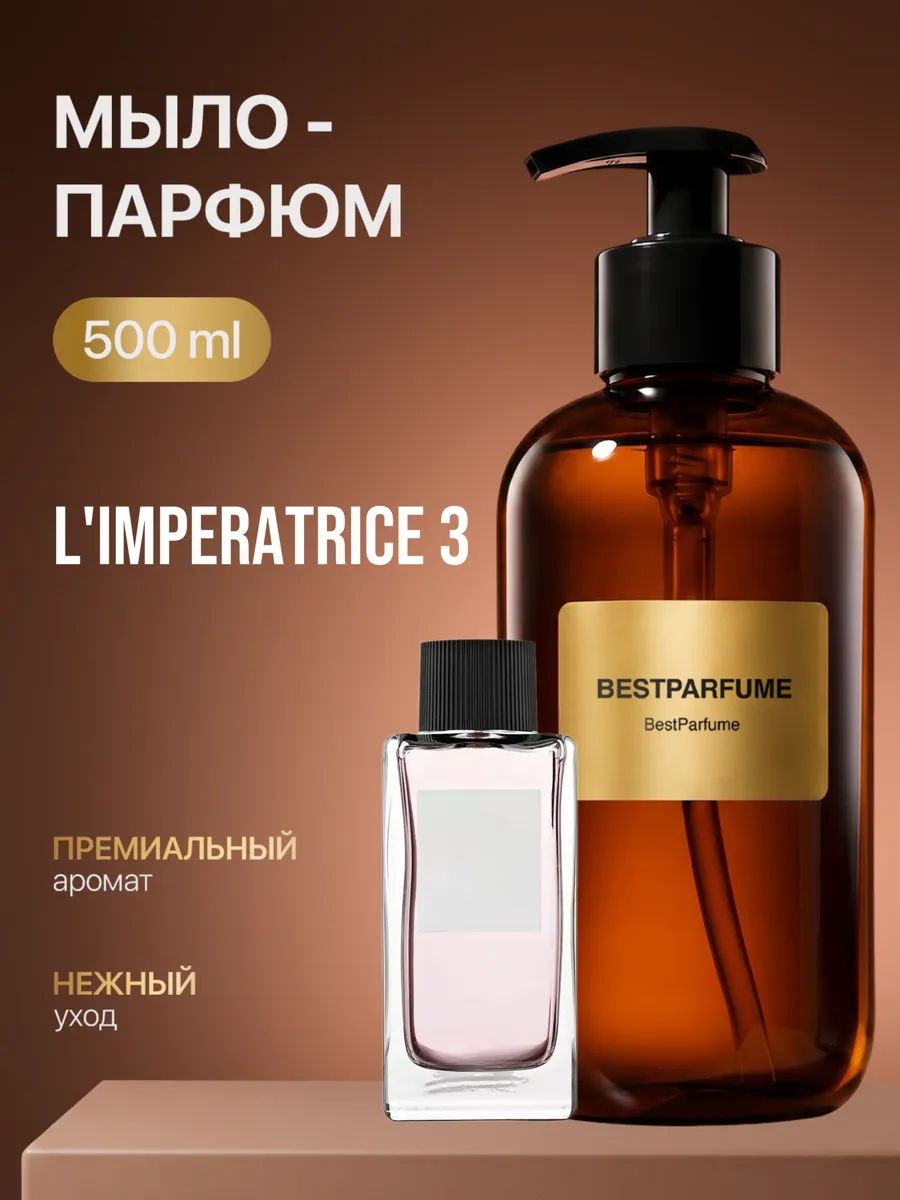 Жидкое мыло для рук парфюмированное L Imperatrice 3
